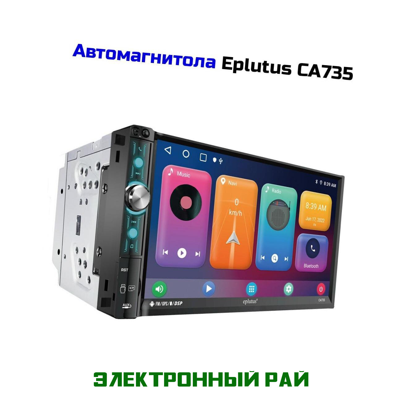 Магнитофон-магнитола в машину 7 дюймов 2-Din Eplutus CA=735 (BT, USB) с Wi-Fi, USB, Bluetooth. Звук: 4 канала по 55 Ватт, Android 12, экран 1280x720Р,