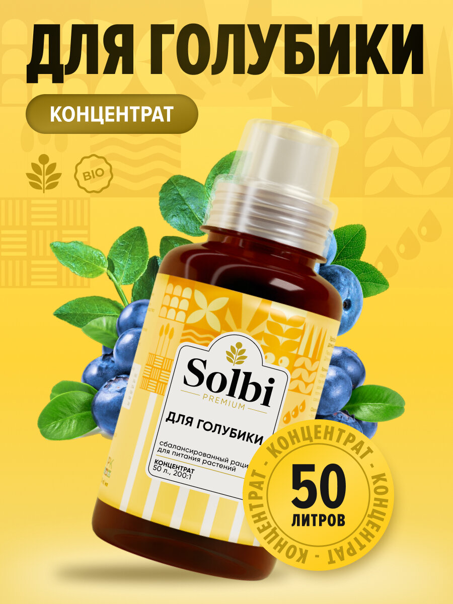 Удобрение Solbi, для голубики, осень, жидкое, минеральное, 250мл