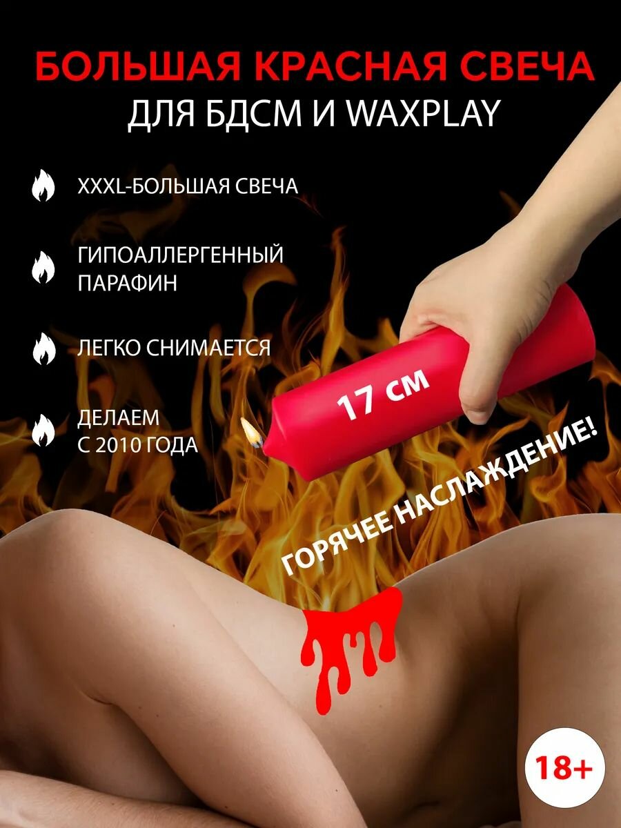Низкотемпературная БДСМ свеча для секса и ваксплей красная, 17 см
