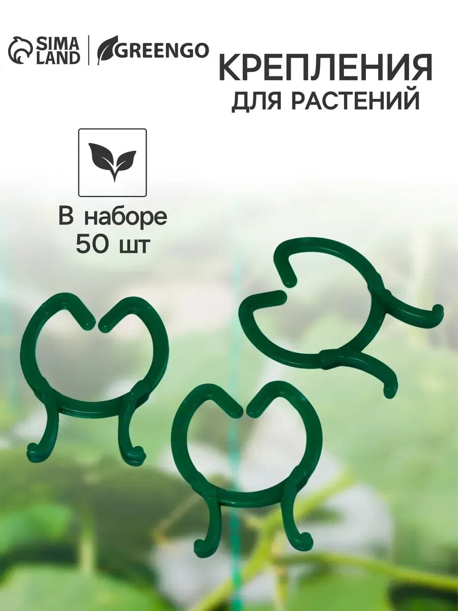 Клипсы для подвязки растений