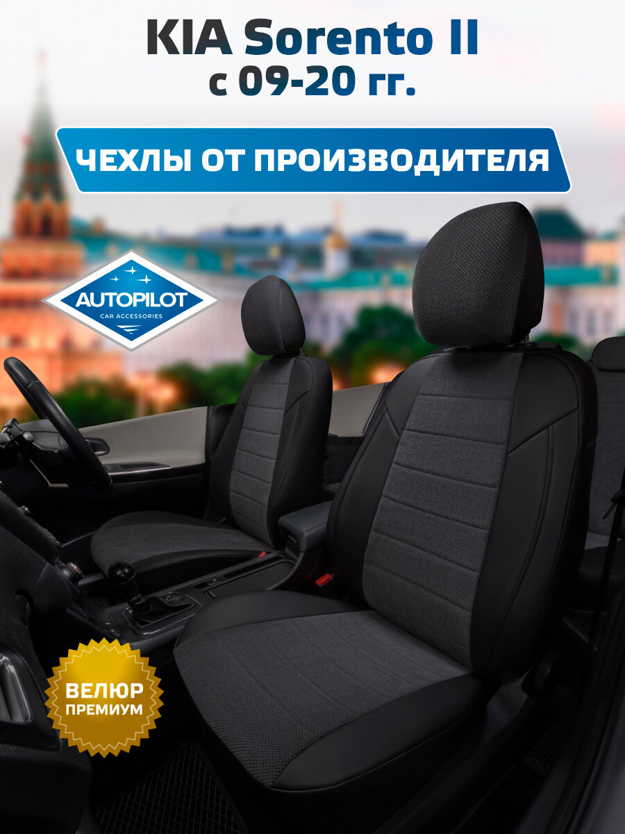 Комплект авточехлов "Автопилот" KIA Sorento II c 09-20г. Велюр (Черный + Федерер)