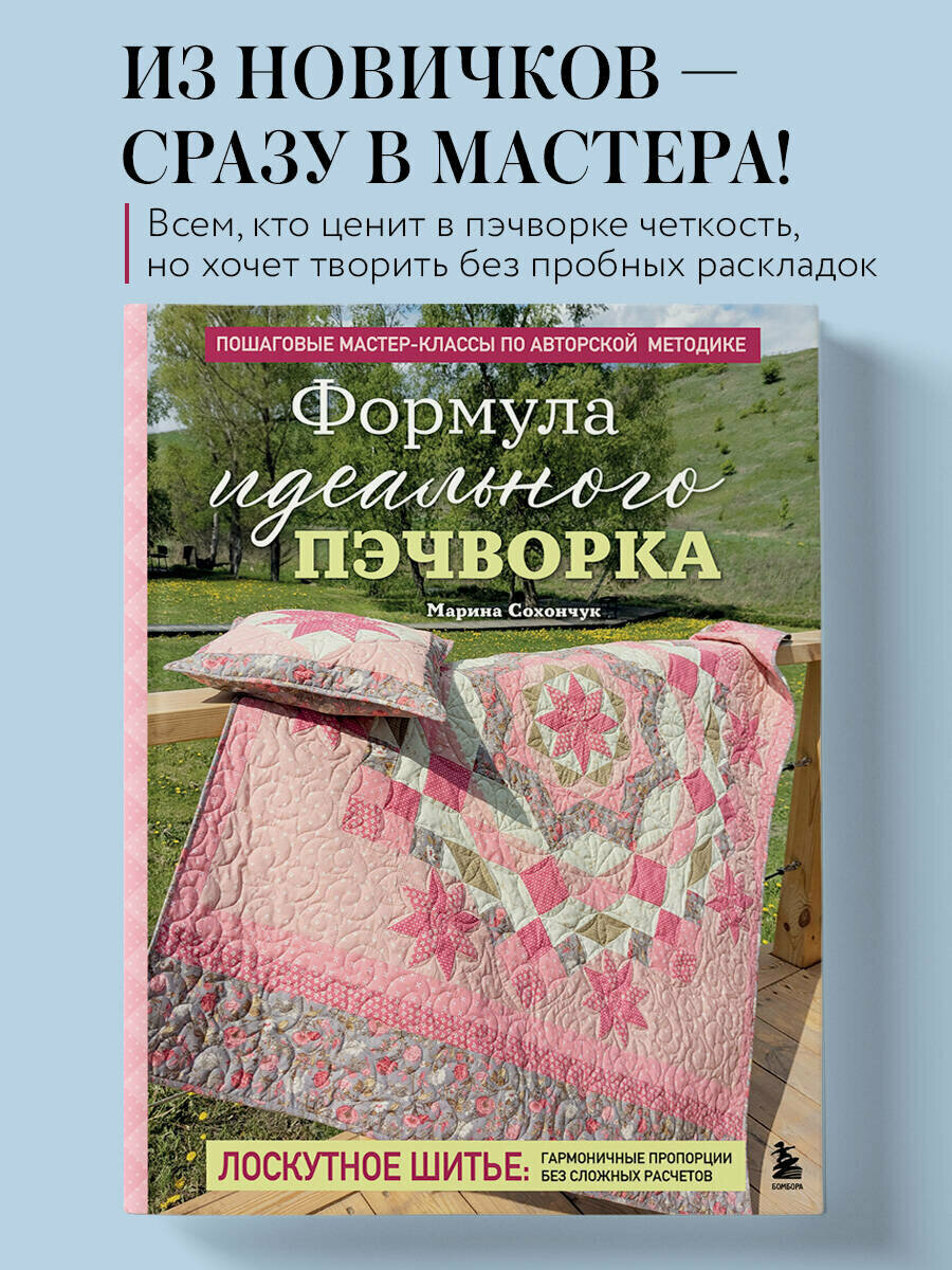 Сохончук М. А. Формула идеального пэчворка