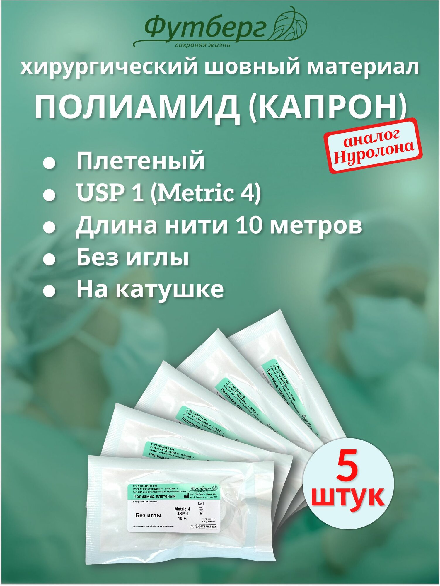Полиамид (Капрон) плетеный USP 1 (M4), длина нити 10м, без иглы (5 штук) Шовный хирургический материал нерассасывающийся стерильный (Футберг)