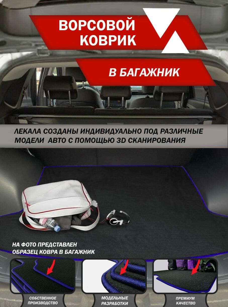 Коврик ворсовой в багажник LADA LARGUS / Лада Ларгус 5 мест (Седан) (Синий кант)
