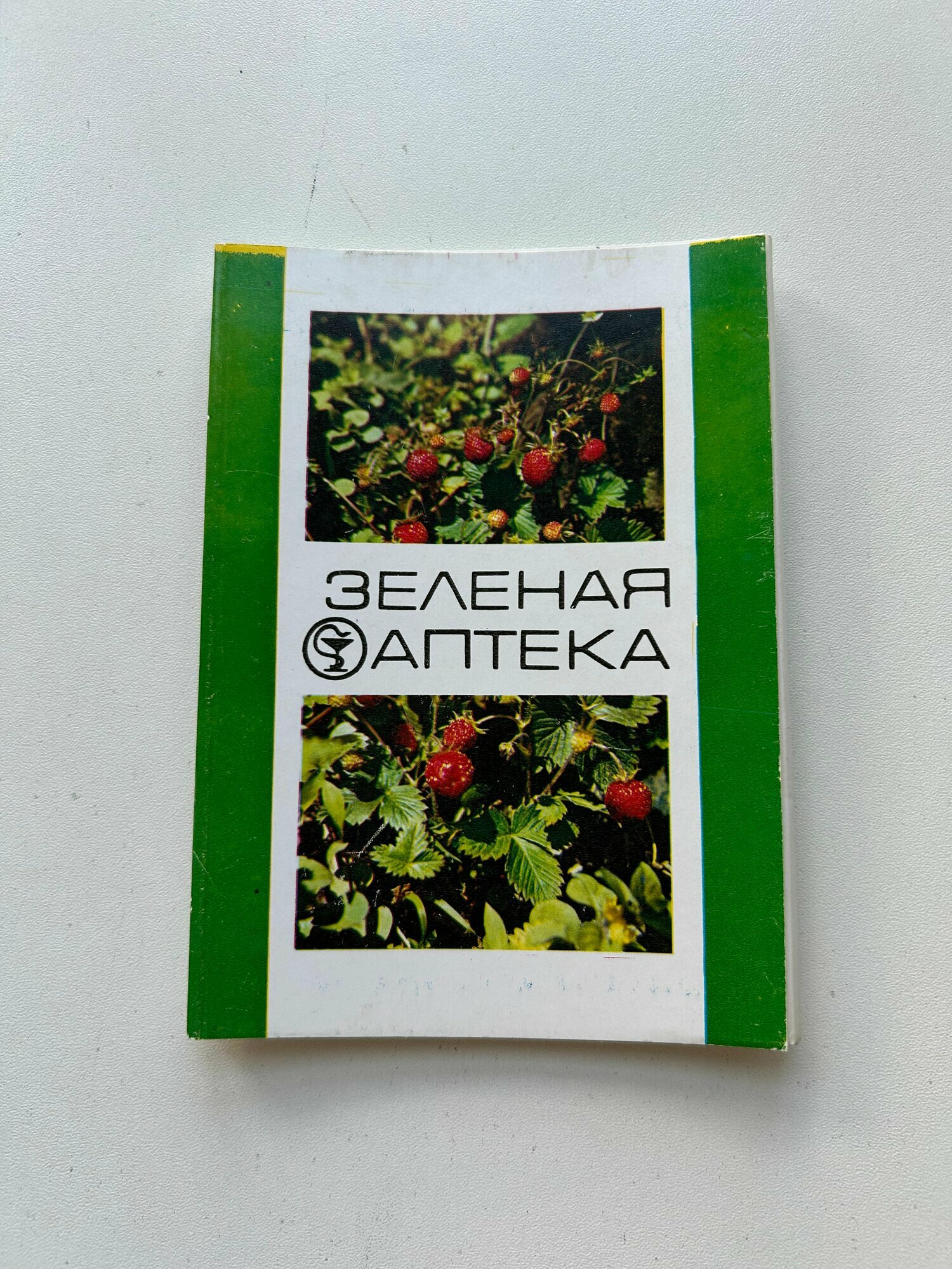 Набор открыток Зеленая аптека . Выпуск 2. Полный комплект из 22 открыток. Издание 1983 года