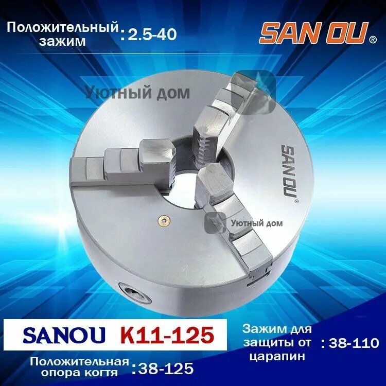 Трехкулачковый самоцентрирующий патрон SANOU K11-125