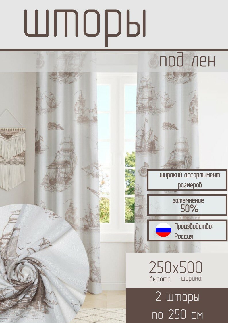 Шторы под Лен корабли коричневый 250*500