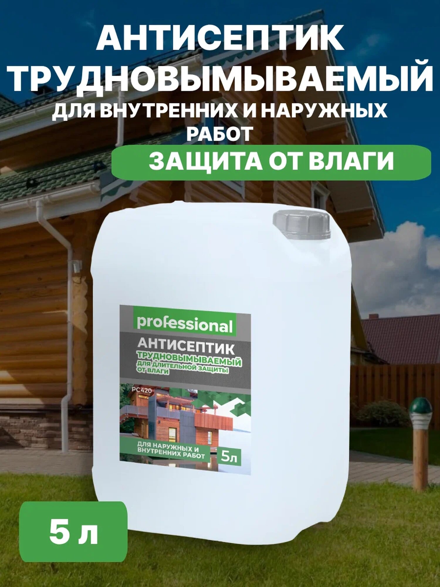 Антисептик-пропитка трудновымываемый для защиты древесины от влаги 5 л