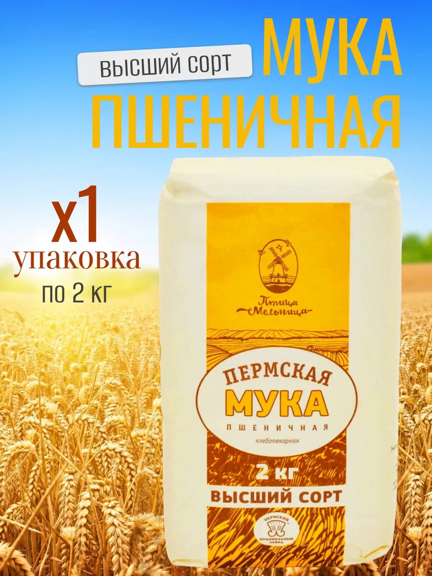 Пшеничная мука хлебопекарная Пермская высший сорт ГОСТ для выпечки, для соусов, для пиццы 2 кг