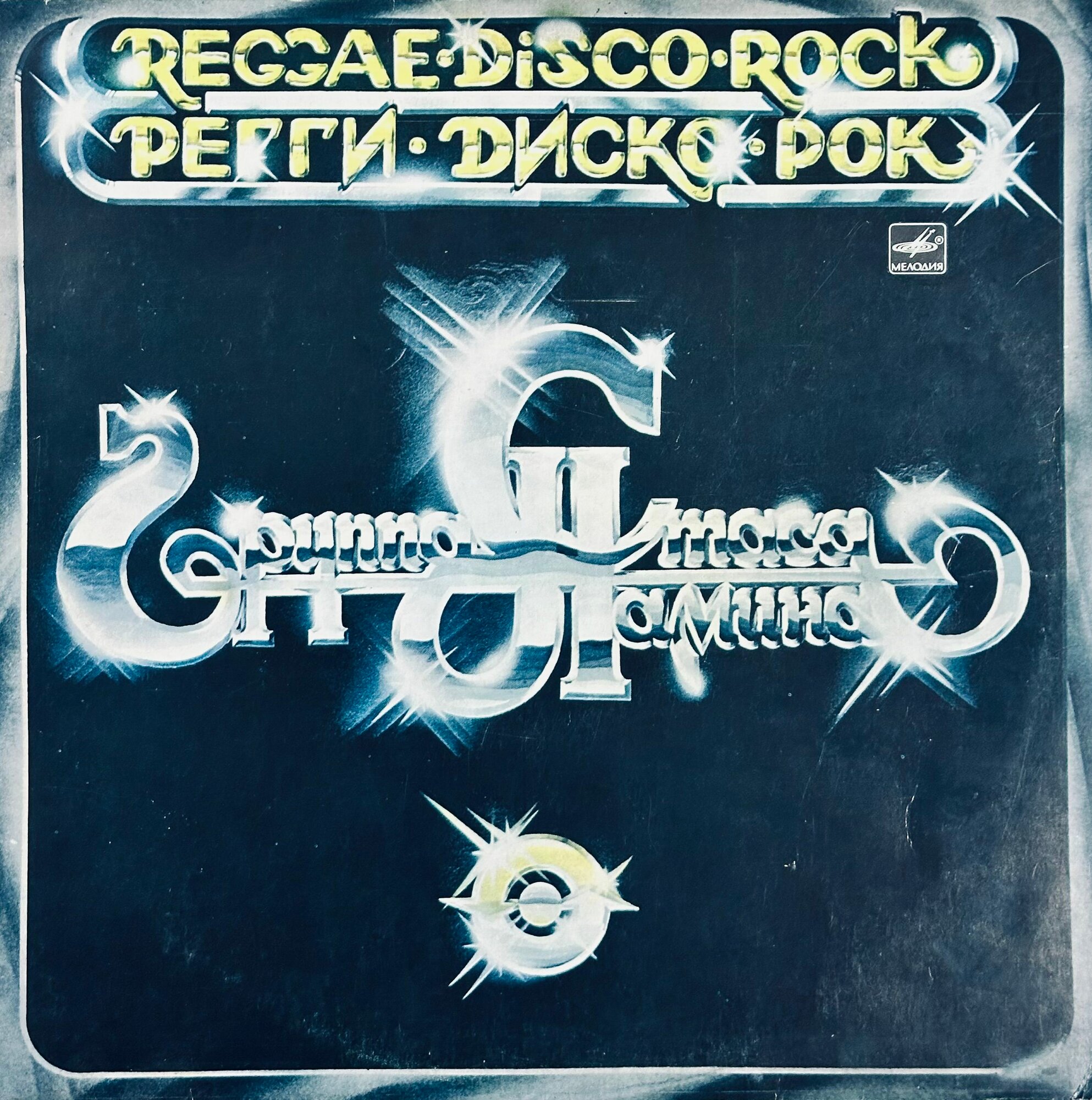 Группа Стаса Намина "Регги-Диско-Рок", LP12" 1982