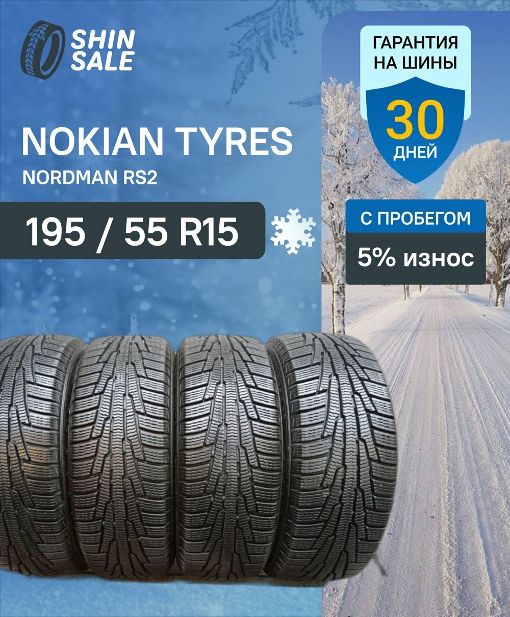 Зимние БУ шины нешипованные Nokian Tyres Nordman RS2 195/55 R15 5.0% износ T0125798
