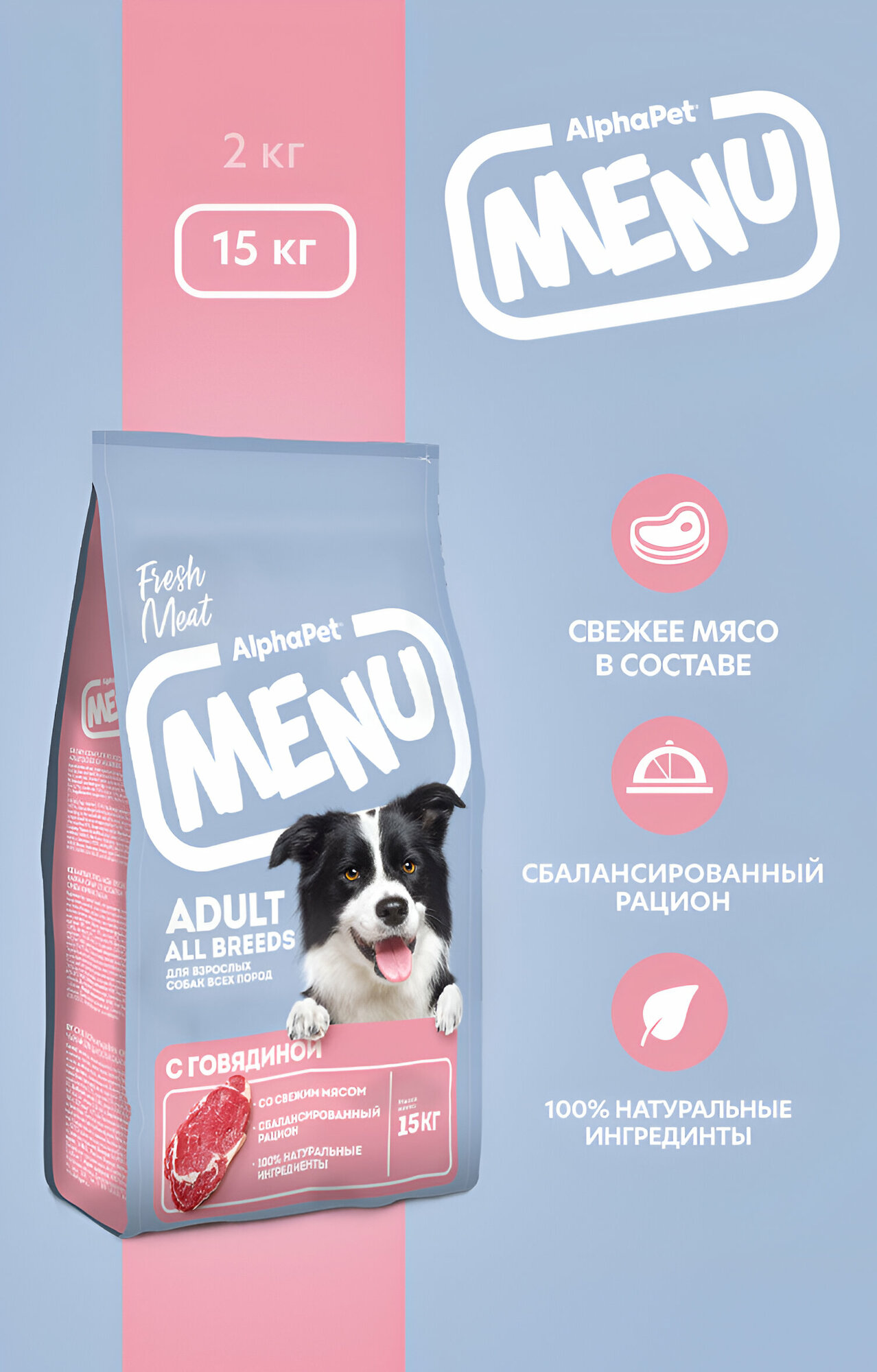 Сухой полнорационный корм с говядиной для взрослых собак всех пород AlphaPet Menu 15 кг