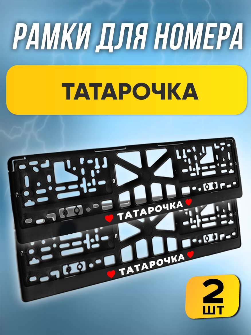 Номерные рамки "татарочка", еврокнижка, abs-пластик, 52 см, 2 шт