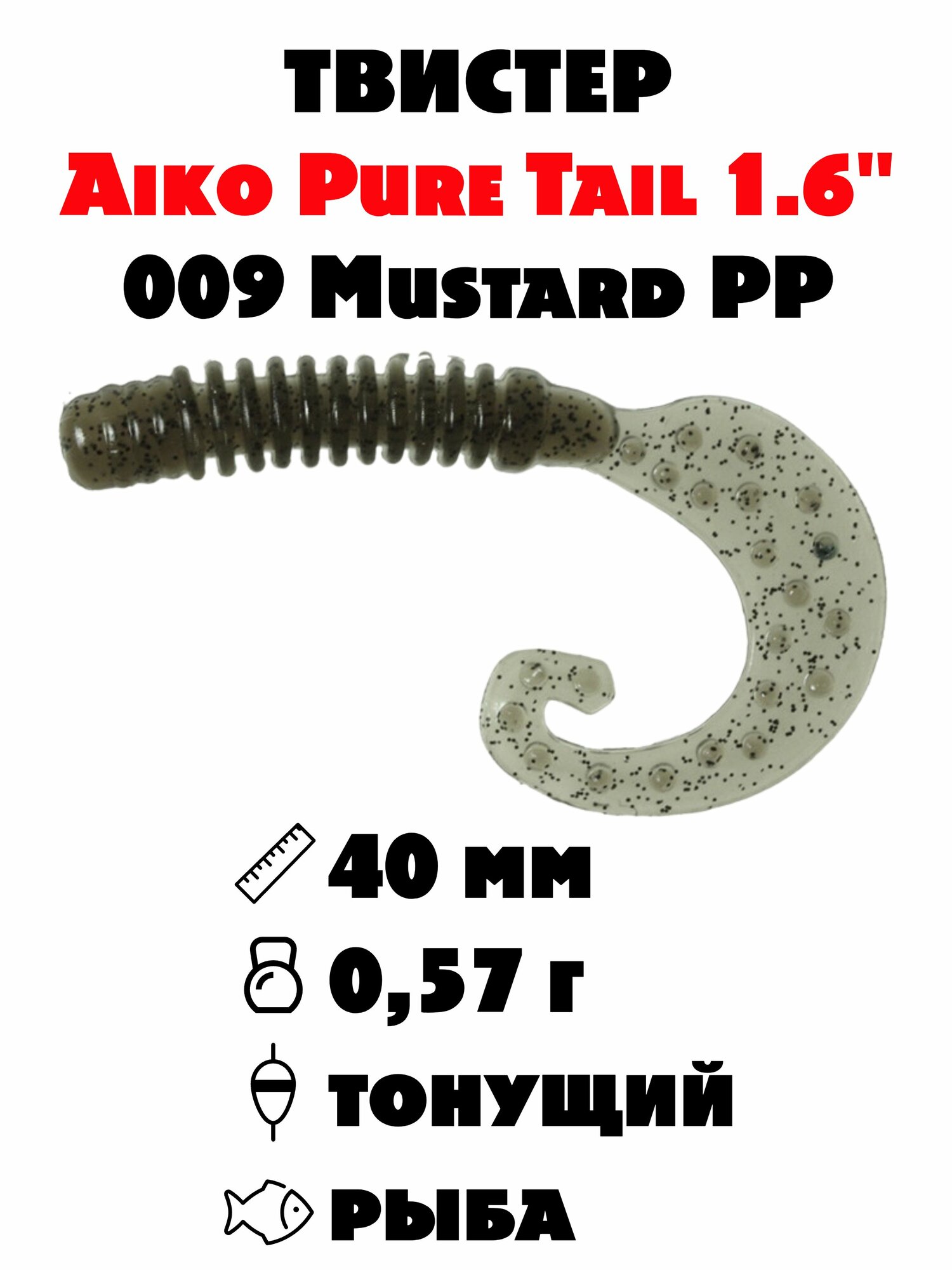 Силиконовая приманка Aiko Pure Tail 1.6" 009 Mustard PP fish