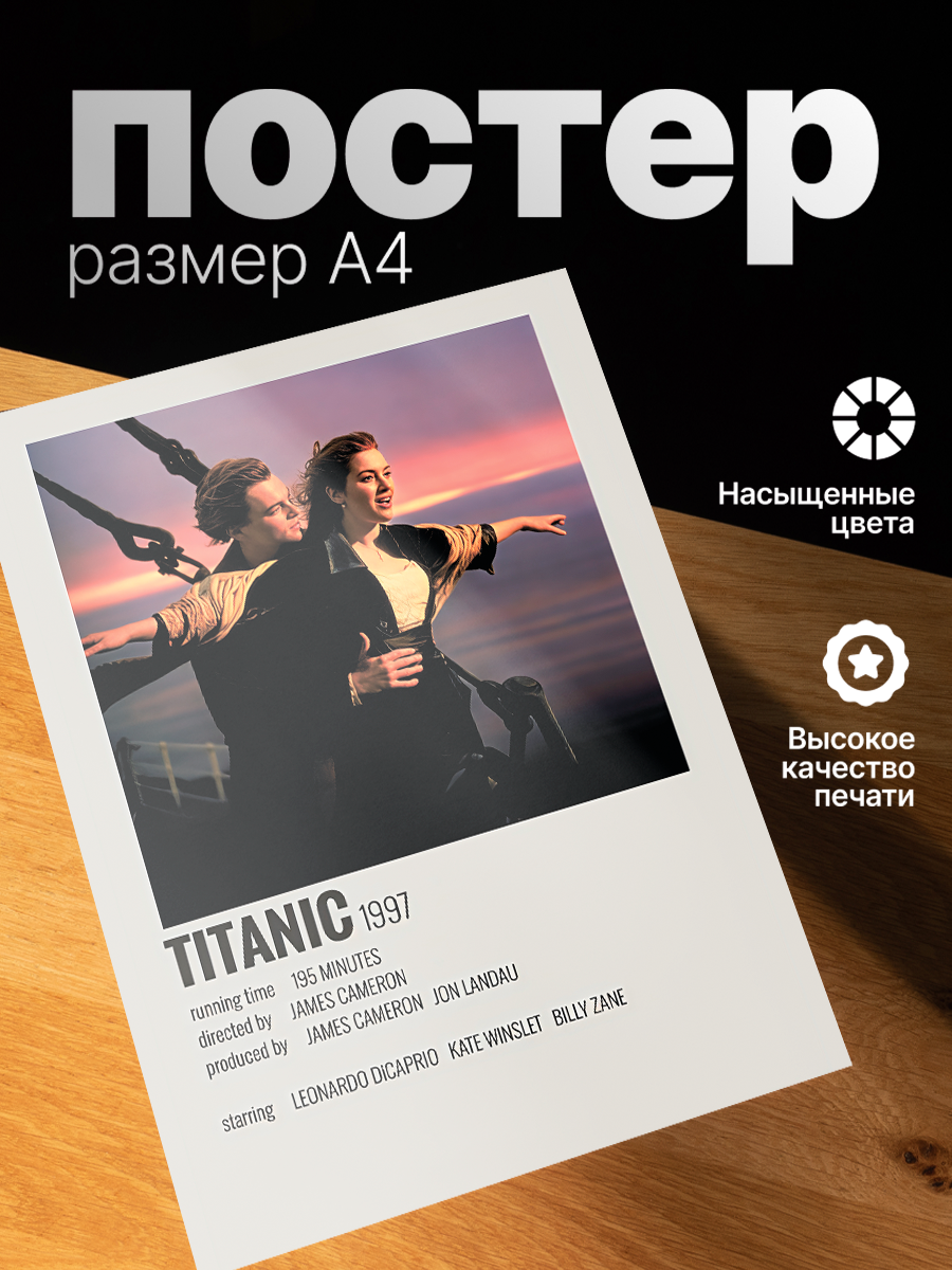 Постер ZEKEKS Титаник, на стену, без рамы, 29x21 см, цифровая печать