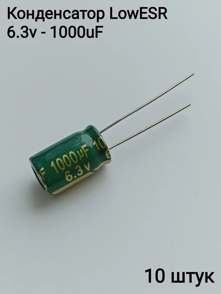 Конденсатор электролитический 6.3В-1000мкФ (1000uF-6.3V, LowESR, -40+105C), 10 штук