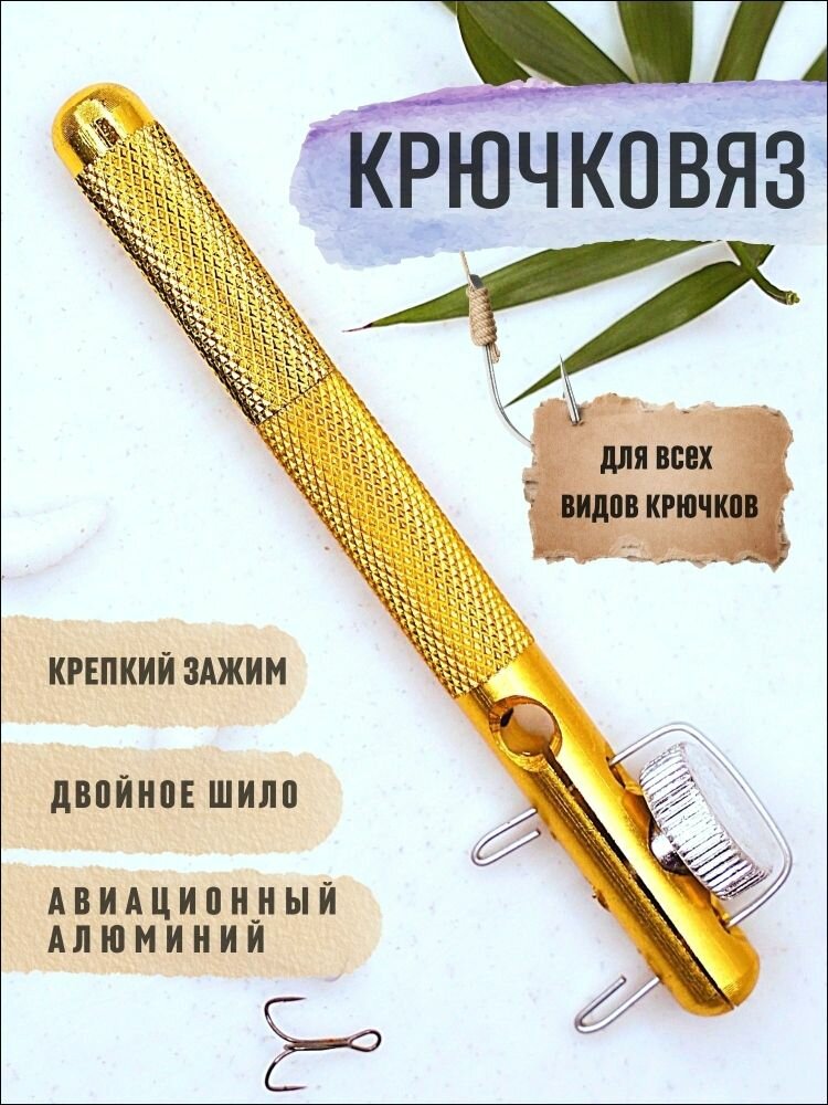 Крючковяз, петлевяз, узловяз рыболовный. Устройство для вязания лески, плетенки к крючку.