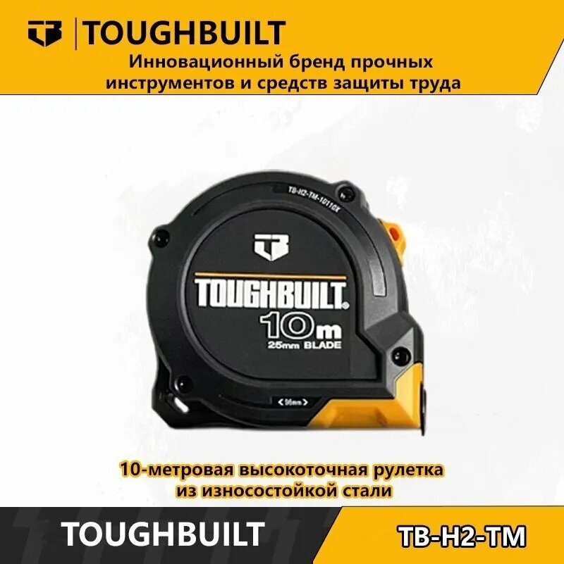 TOUGHBUILT Измерительная рулетка Строительная 10м x 25мм