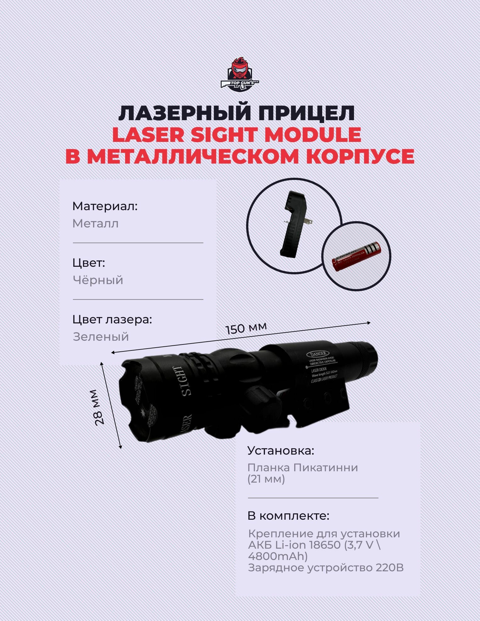 Лазерный прицел целеуказатель, ЛЦУ.