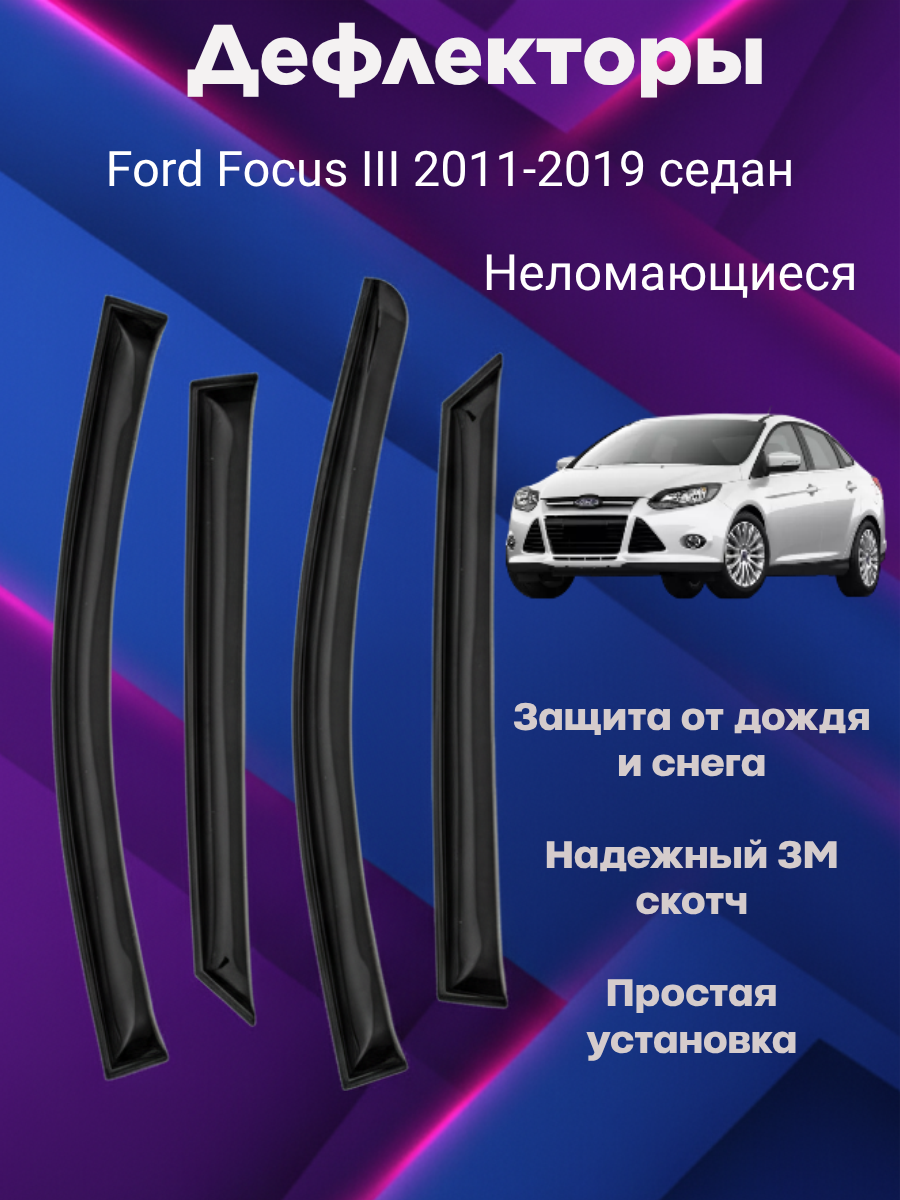 Дефлекторы боковых окон Ford Focus III 2011-2019 седан Ветровики боковых окон
