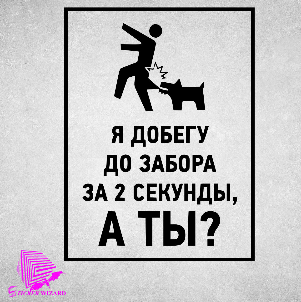 Наклейка виниловая на прозрачной основе (черная) "Я добегу до забора за 2 секунды, а ты?"