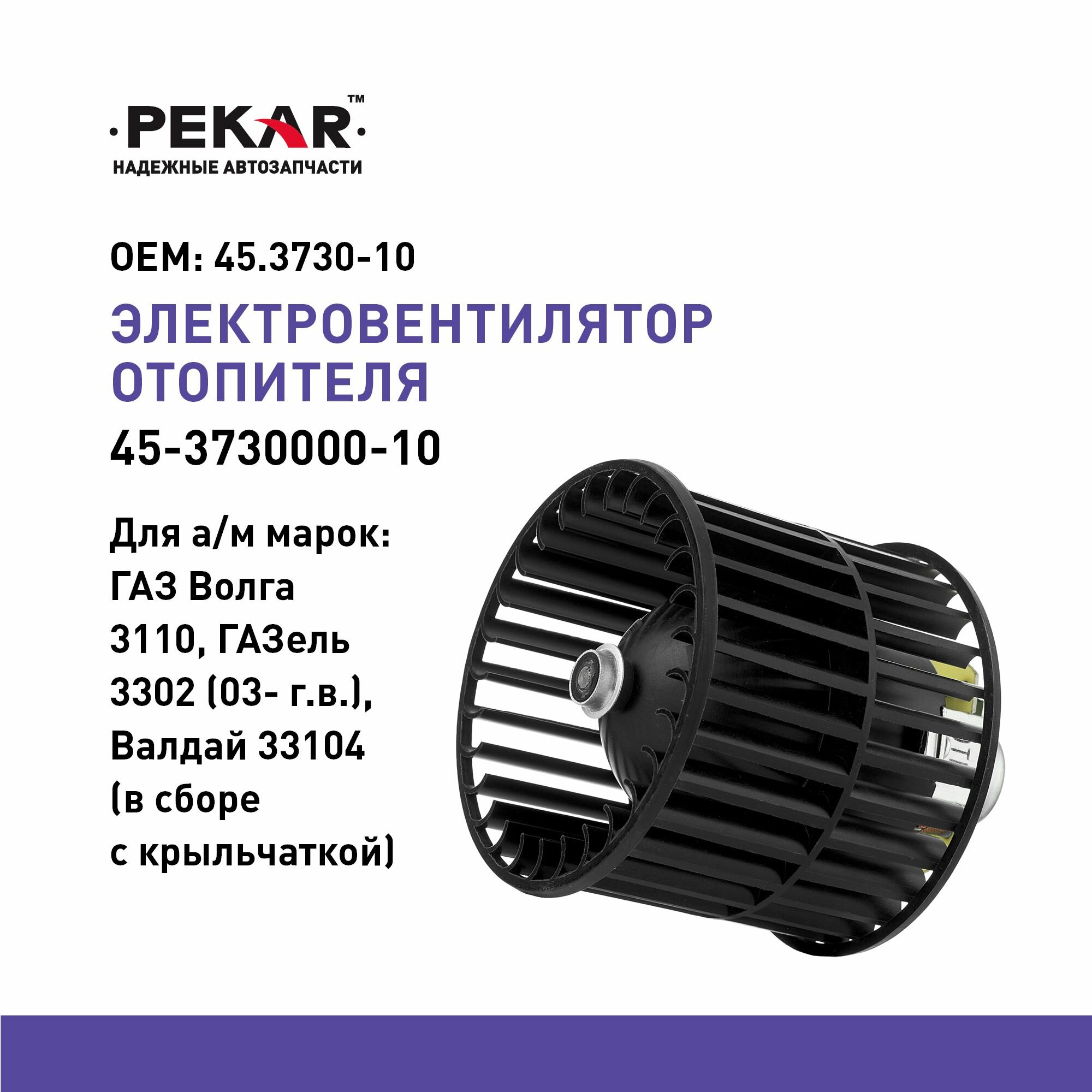 Электровентилятор отопителя для а/м ГАЗ Волга 3110, ГАЗель 3302 (03- г. в.), Валдай 33104 (в сб. с крыльч.)