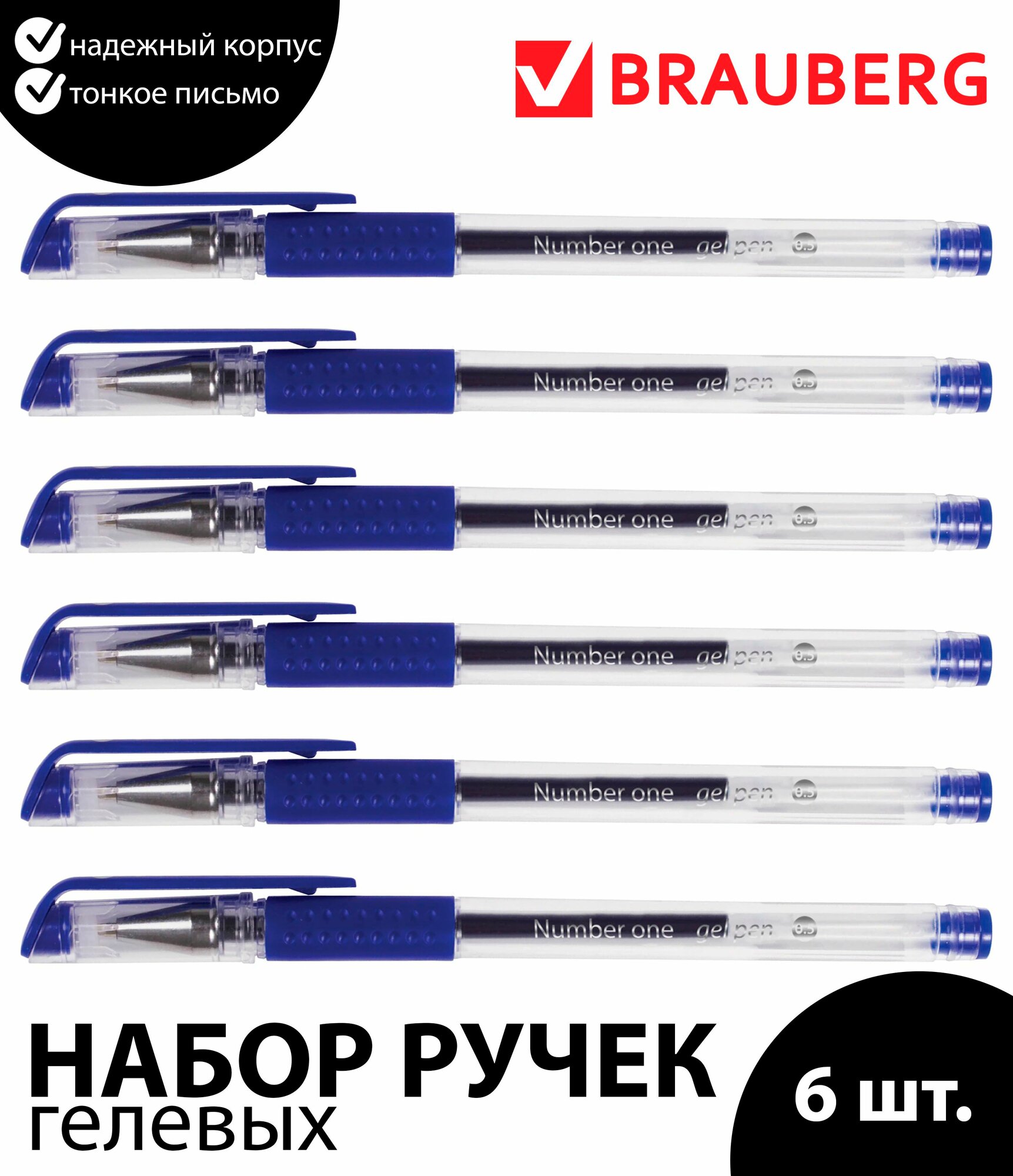Набор 6 шт. - Ручка гелевая с грипом BRAUBERG "Number One", синяя, узел 0,5 мм, линия письма 0,35 мм