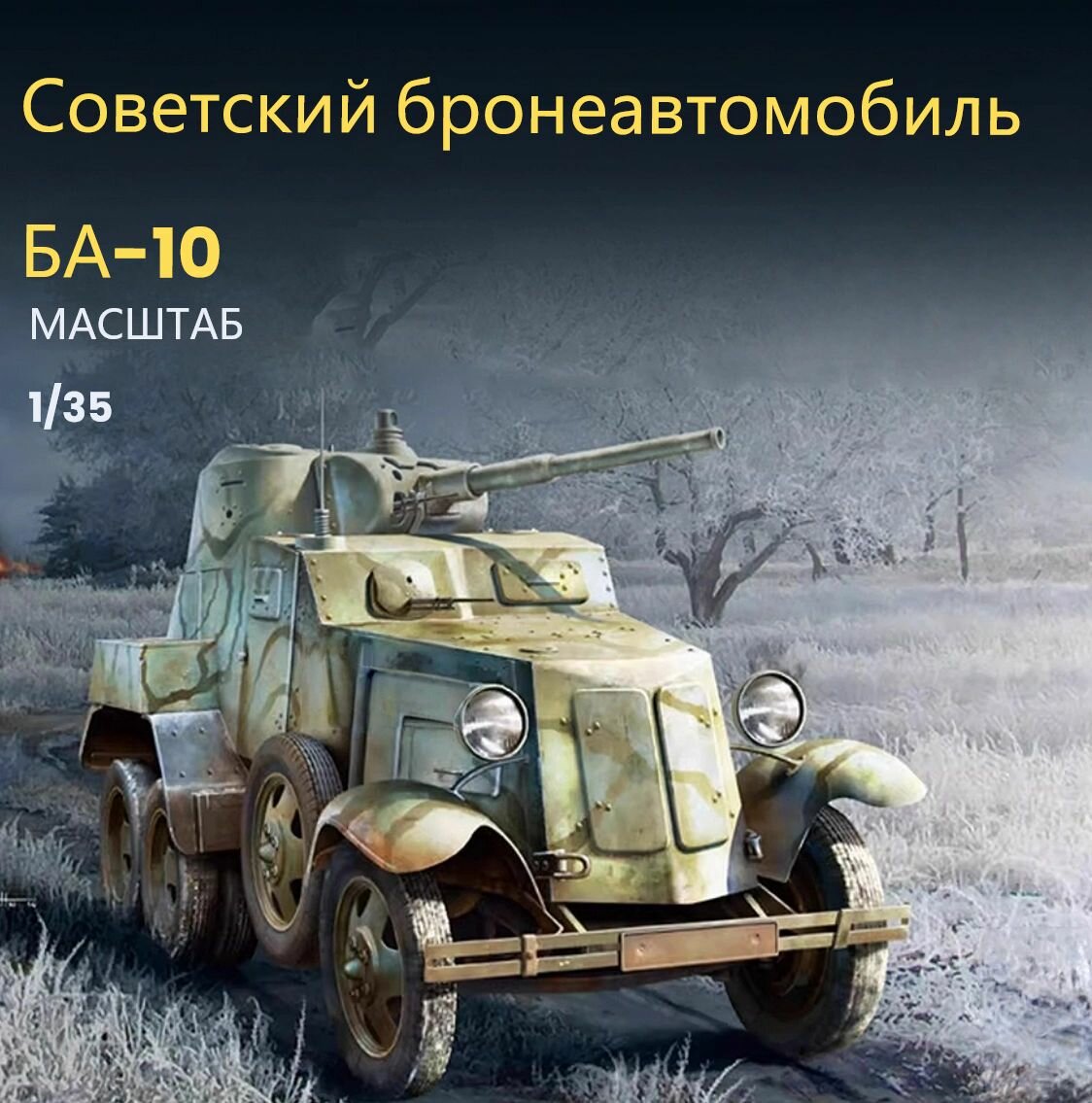 Hobbyboss 83840 1/35 советский комплект моделей бронированных автомобилей BA-10