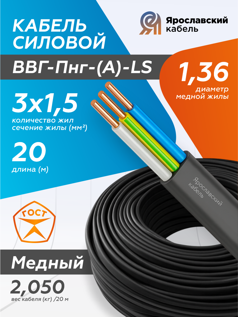 Силовой кабель ВВГ-Пнг-(А)-LS 3 х 1,5 мм, жила 1,36 мм, бухта 20 м Ярославский кабель, 2050 гр