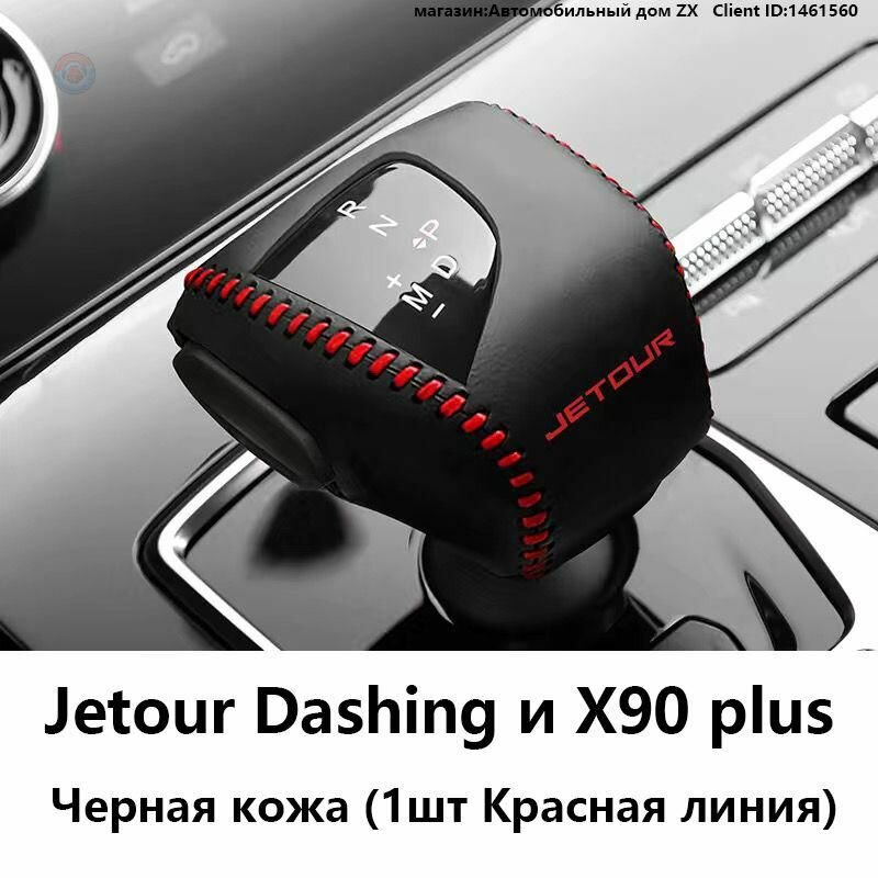 Чехол на ручку АКПП для Jetour Dashing и X90 plus 2022-2024 защита и стиль для вашего авто