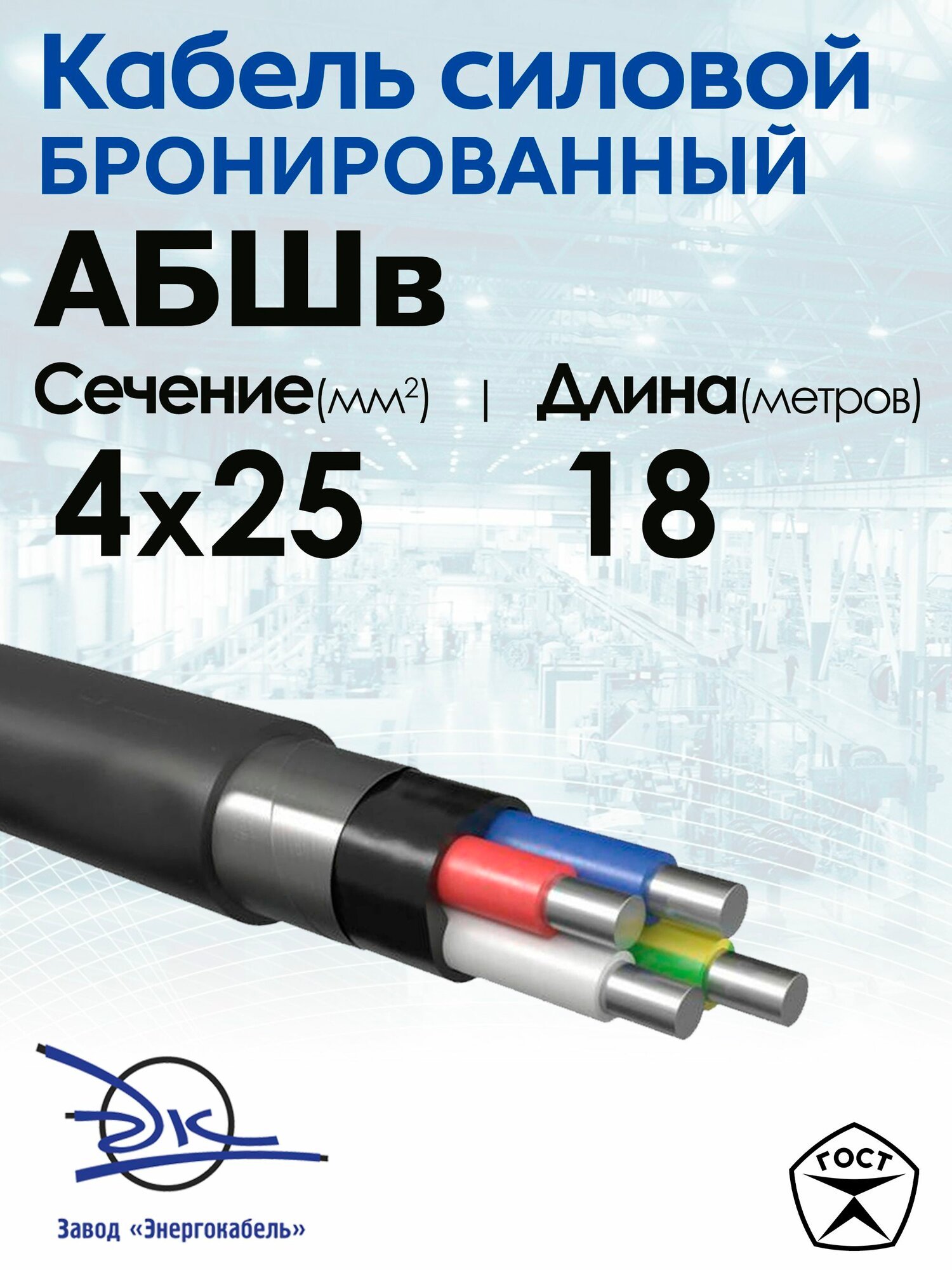 Кабель силовой бронированный авбшв 4x25ок(N) 18метров Энергокабель ГОСТ