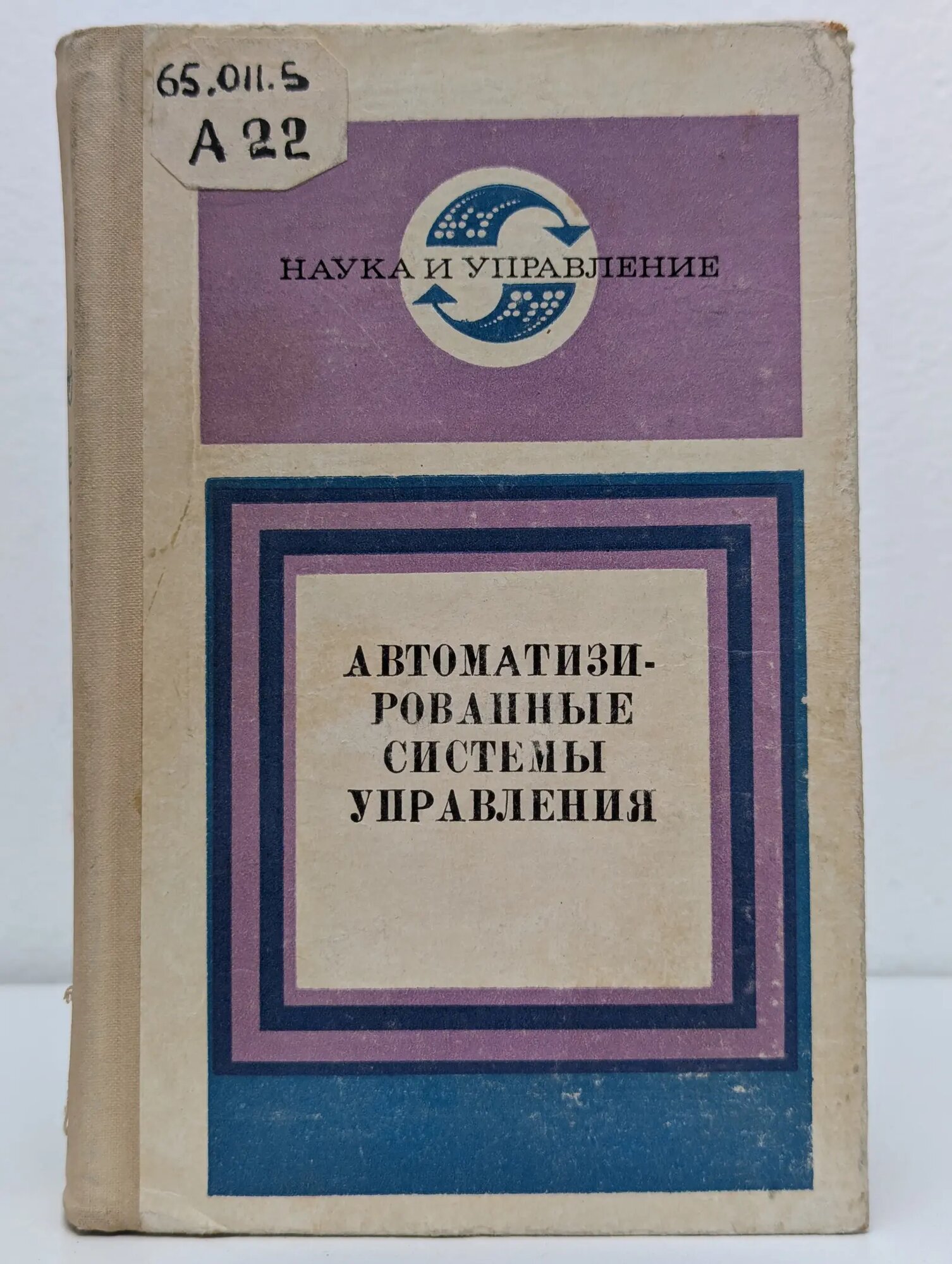 Автоматизированные системы управления Шорин В. Г. (ред.) 1973