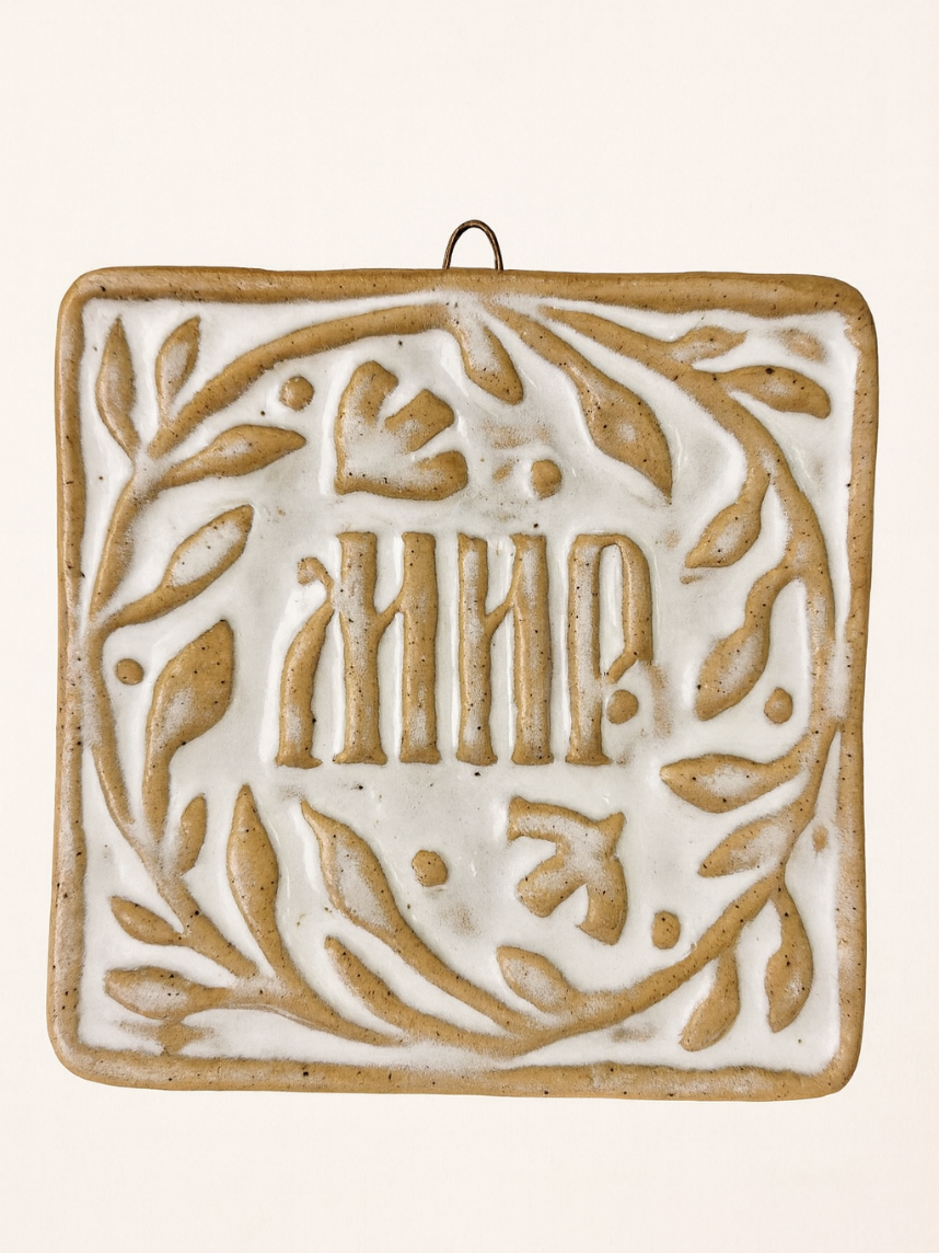 Керамический изразец «Мир», пшеница