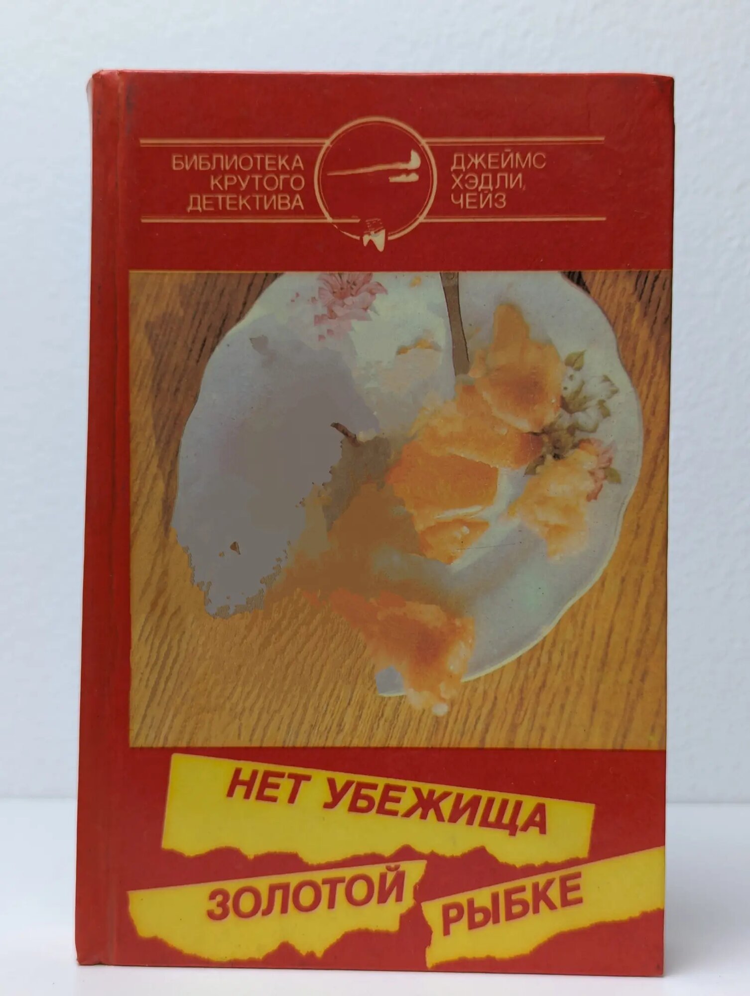 Нет убежища золотой рыбке Чейз Джеймс Хедли 1993