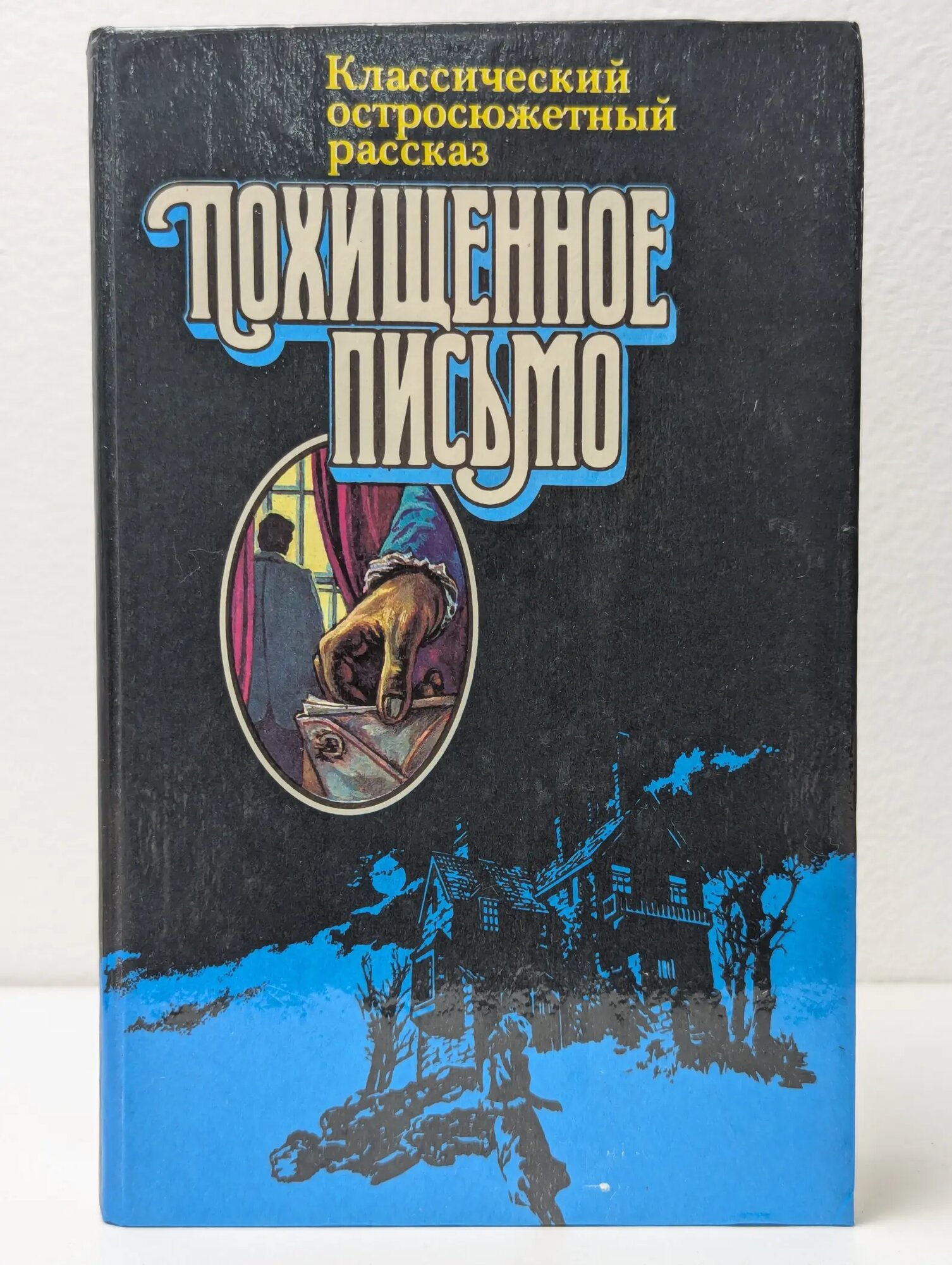Похищенное письмо Сборник 1990