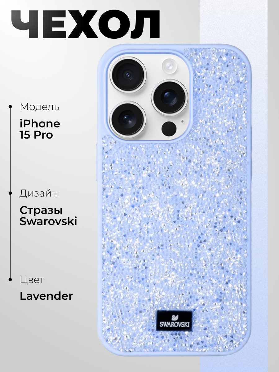 Чехол Swarovski на iPhone 15 Pro / Силиконовый чехол сваровски со стразами для айфона 15 Про / Лавандовый
