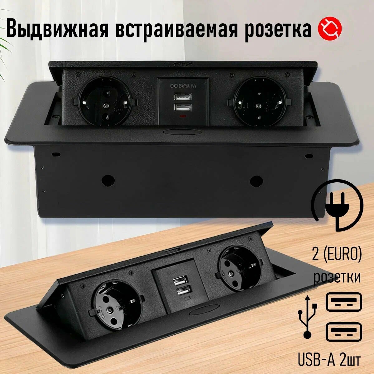 Встраиваемая выдвижная розетка в столешницу чёрная, 2 евро розетки 2 USB-A