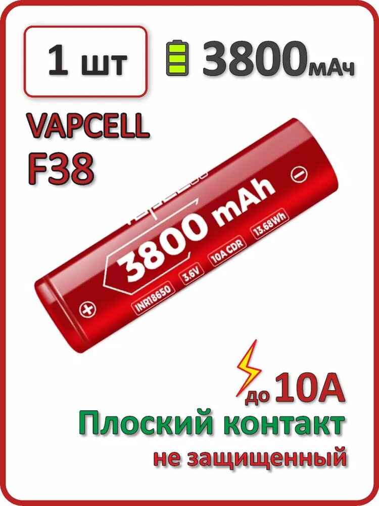 Аккумулятор 18650 li-ion VAPCELL F38 3800mAh, 1 шт, плоский плюсовой контакт