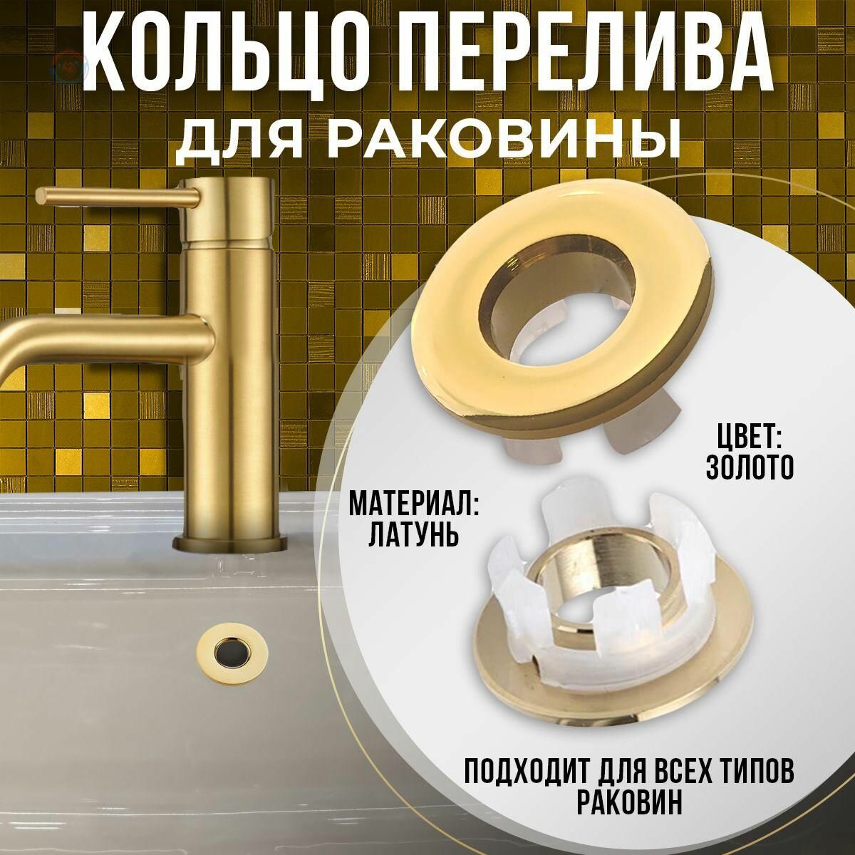 Набор фурнитуры для раковины, кольцо перелива латунное универсальное с прокладкой-переходником, защита от протечек и стильный аксессуар для ванной и кухни