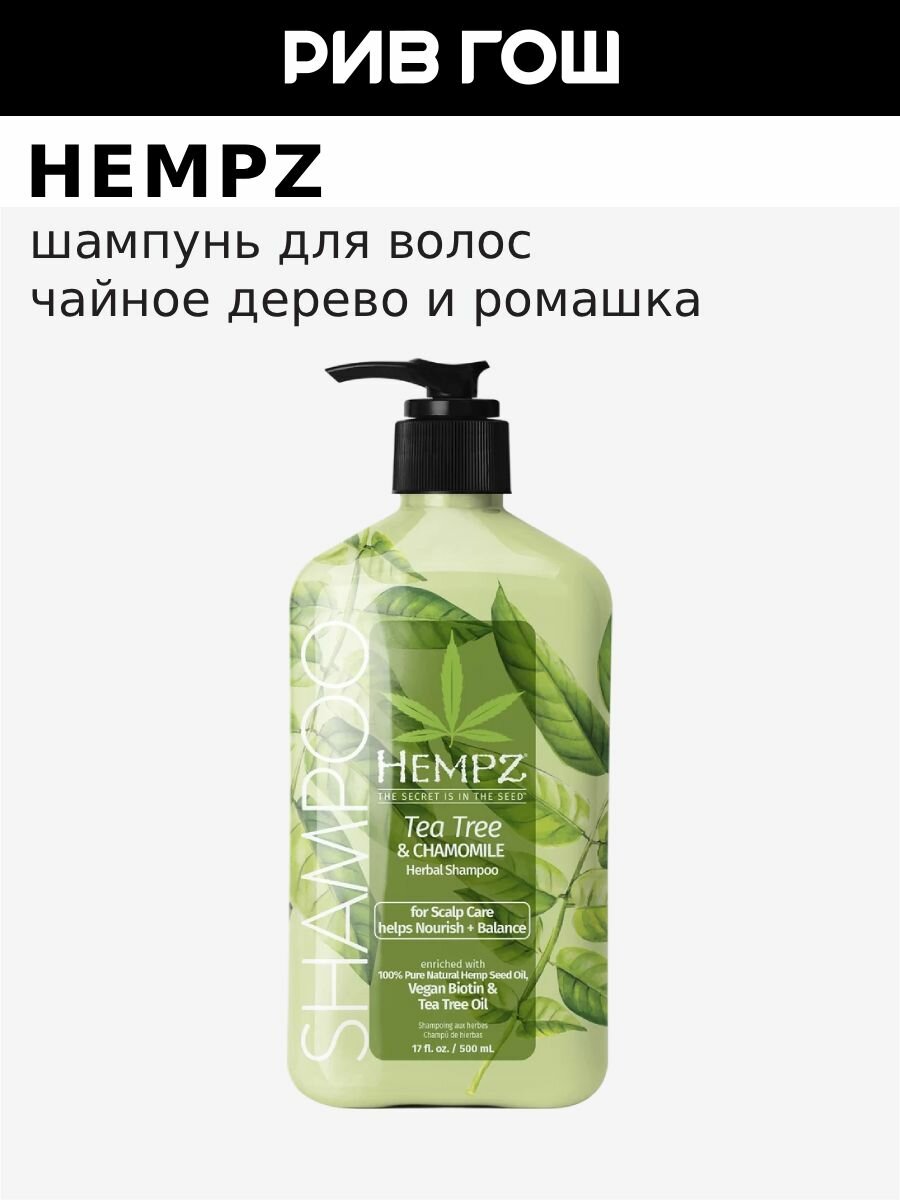 HEMPZ Hempz Tea Tree & Chamomile Herbal Shampoo Шампунь "Здоровые волосы Чайное дерево и Ромашка", 500 мл