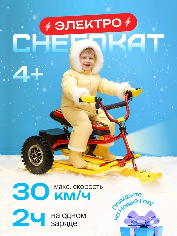 Снегокат электрический "iBrat S2" Полный привод, Красно - Жёлтый. Новая модель 2025 года: быстросъемный аккумулятор, мощность 700 Ватт, родительский контроль. Гарантия 6 мес