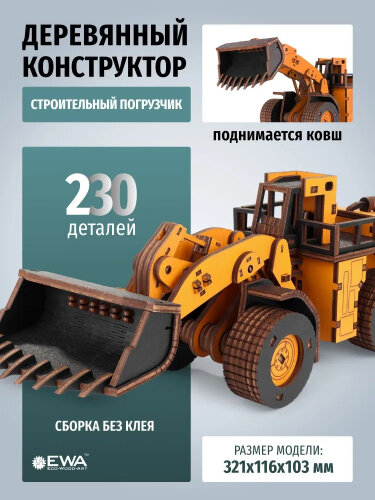 Деревянный конструктор Eco Wood Art EWA Строительный погрузчик