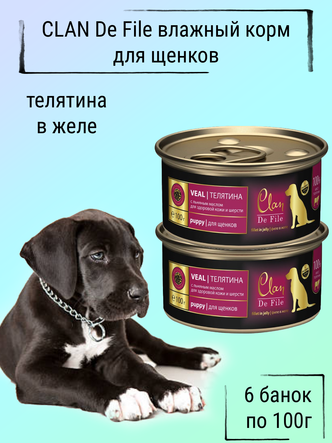 CLAN De File консервы для щенков Телятина 100гр (6 штук)