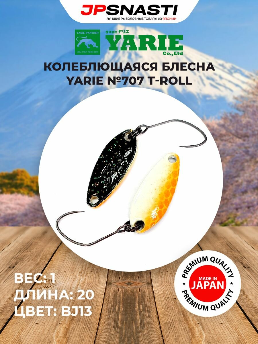 Блесна рыболовная на форель YARIE №707 T-ROLL 1.0 гр цвет BJ13