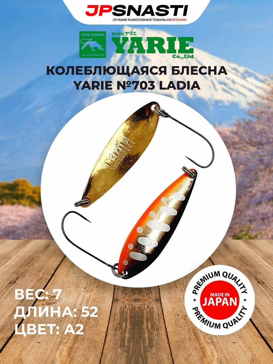Колеблющаяся блесна для рыбалки Yarie №703 Ladia, 7 гр, цвет А2