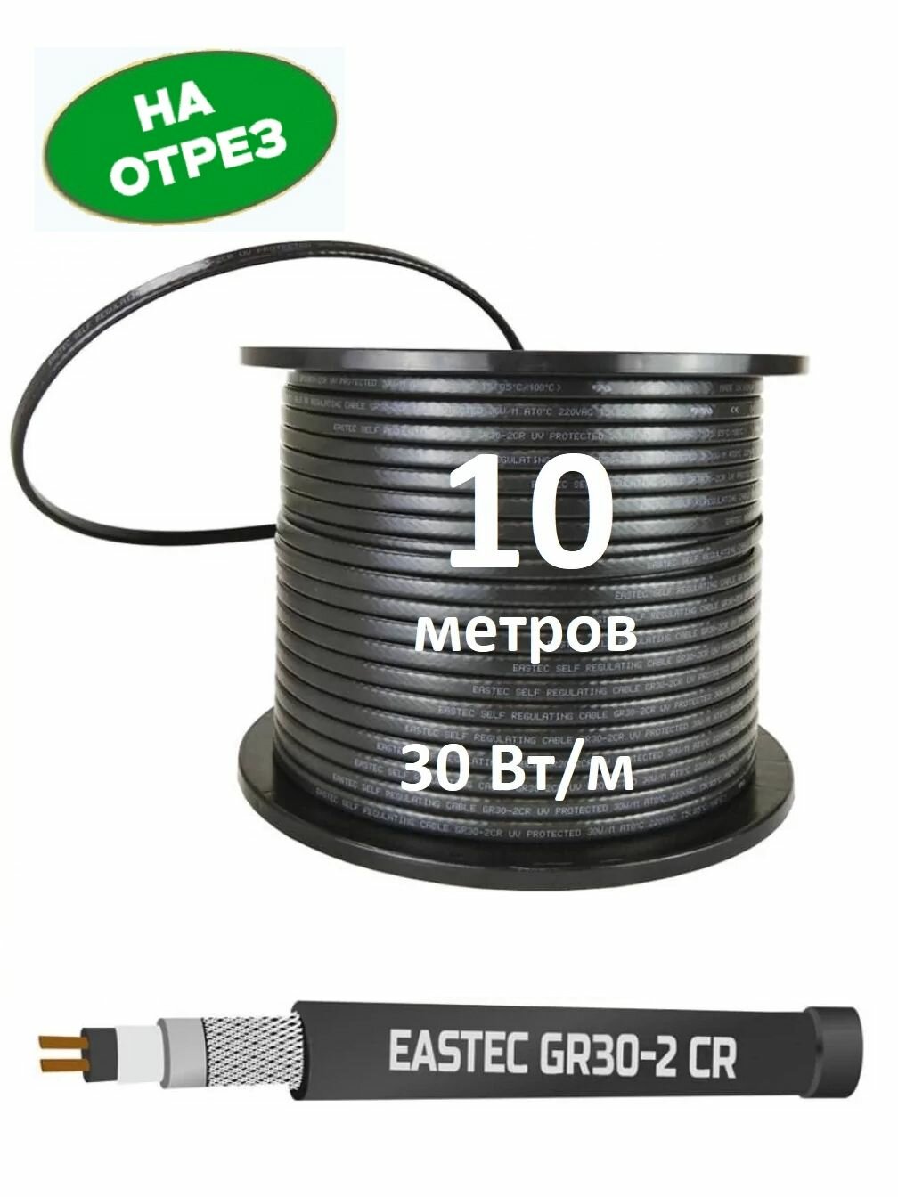 Греющий кабель в бухте 10м Eastec GR 30-2 CR c УФ защитой, мощность 30 Вт/м, на отрез
