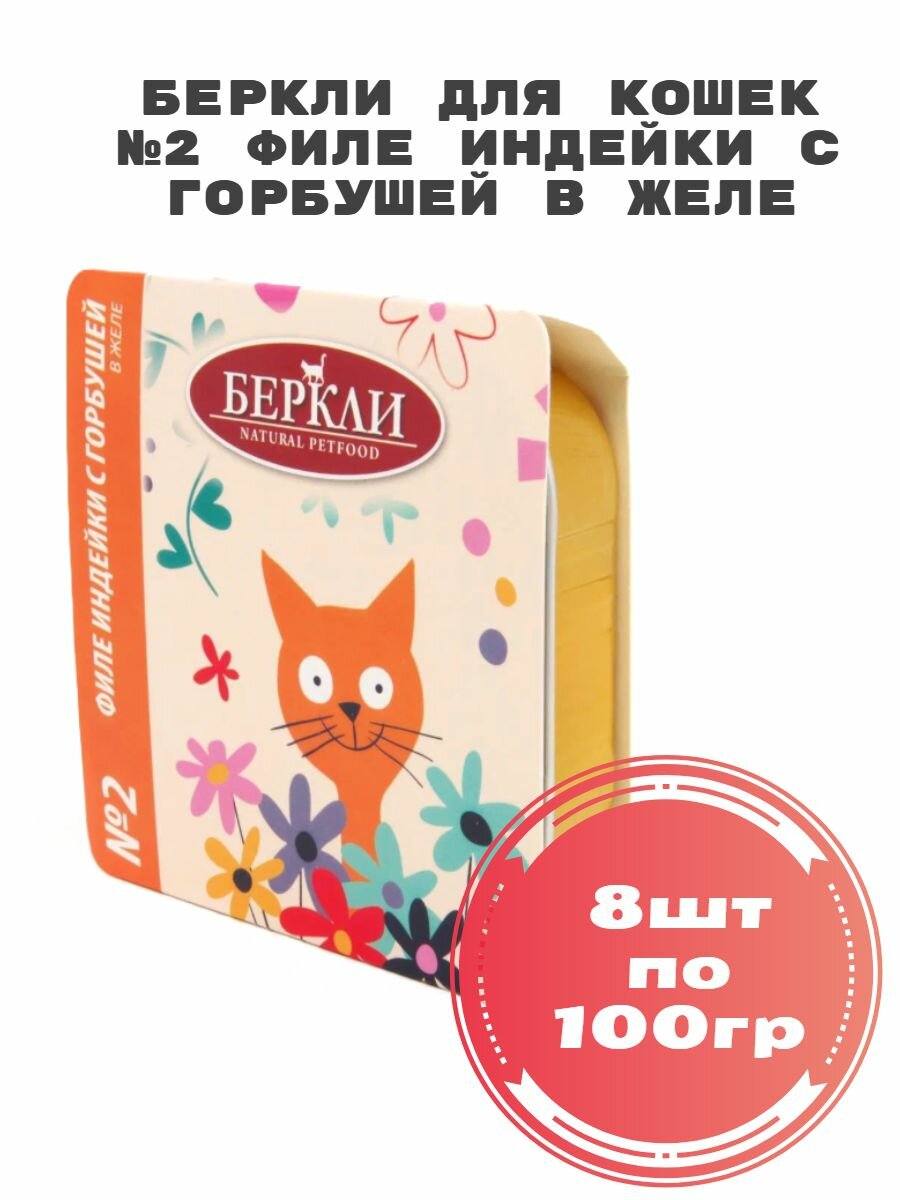 Беркли 75562 консервы для кошек №2 филе Индейки с горбушей в желе 8штх100г