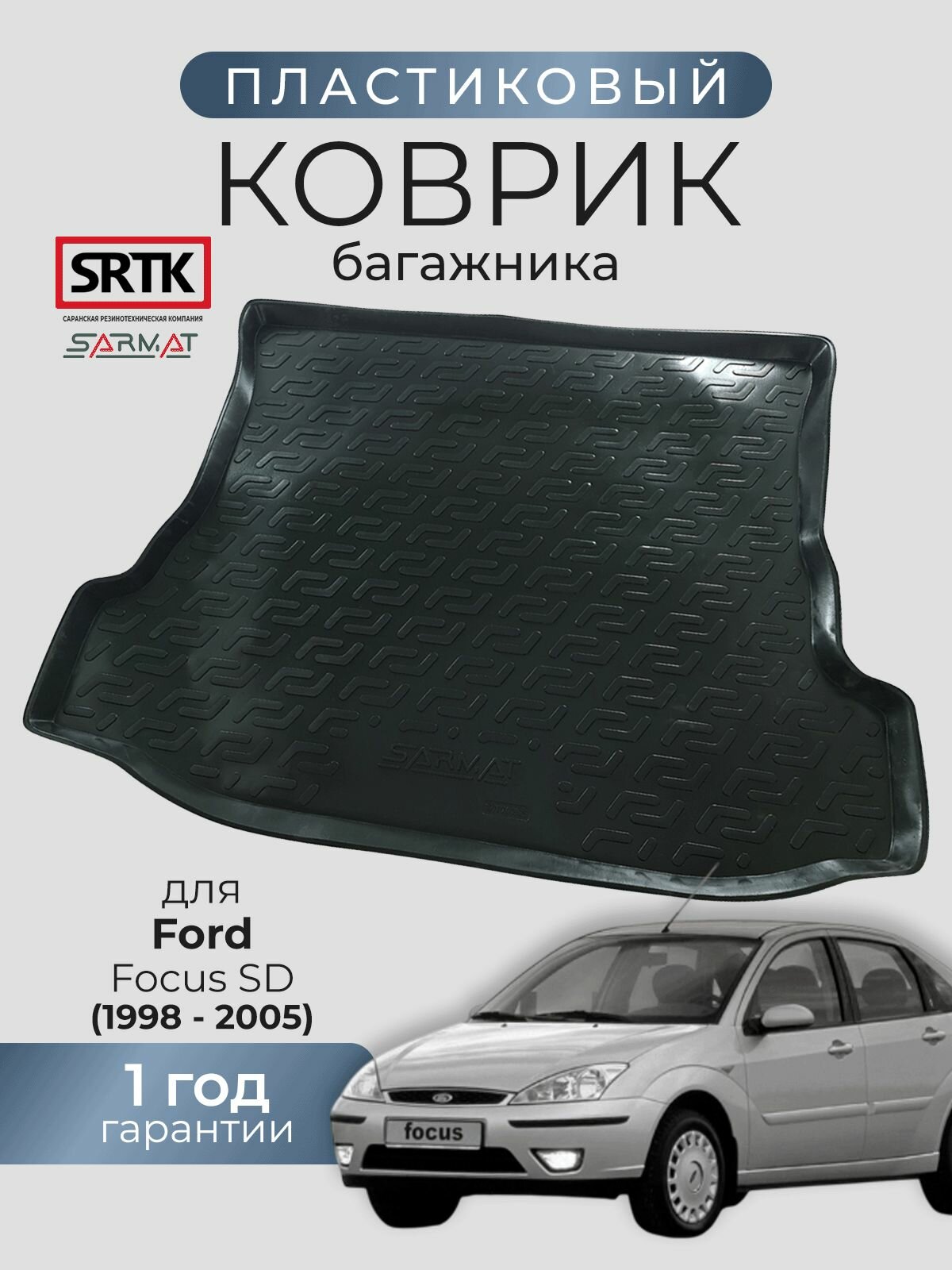 Коврик багажника пластиковый для Ford Focus SD (1998-2005)/Форд Фокус SRTK/сртк