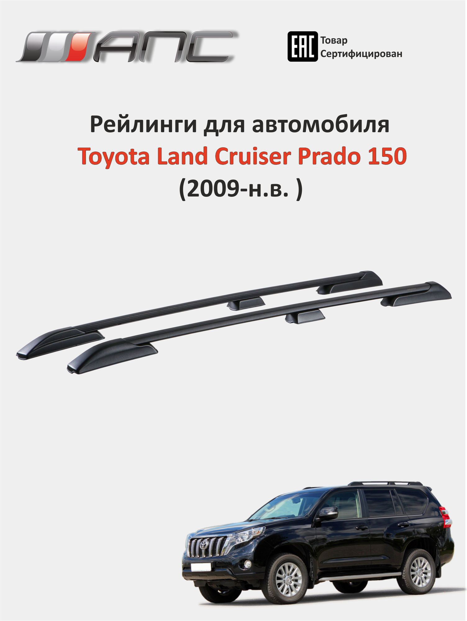 Рейлинги для автомобиля Toyota Land Cruiser Prado 150 (2009- )