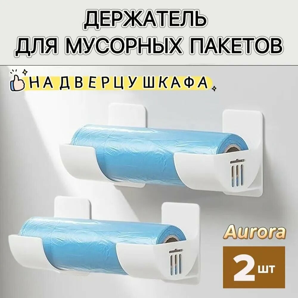 Держатель кухонный для мусорных пакетов, для фольги и пленки, 8 см х 8 см, 2 шт